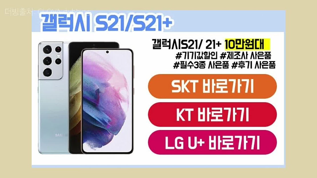 갤럭시S21,갤럭시S21플러스,갤럭시S21울트라,갤럭시S21싸게사는법,SK,KT,LG U+,최신폰,스마트폰 - 네이버 TV