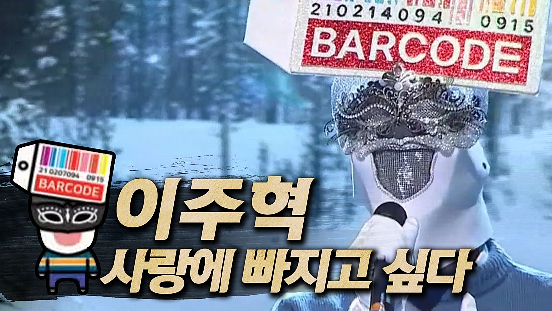 《클린버전》 이주혁 - 사랑에 빠지고 싶다, MBC 210214 방송 - 네이버 TV