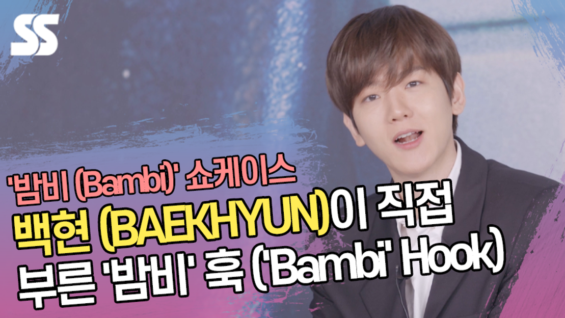 백현 (BAEKHYUN)이 직접 부른 '밤비' 훅 ('Bambi' Hook) - 네이버 TV