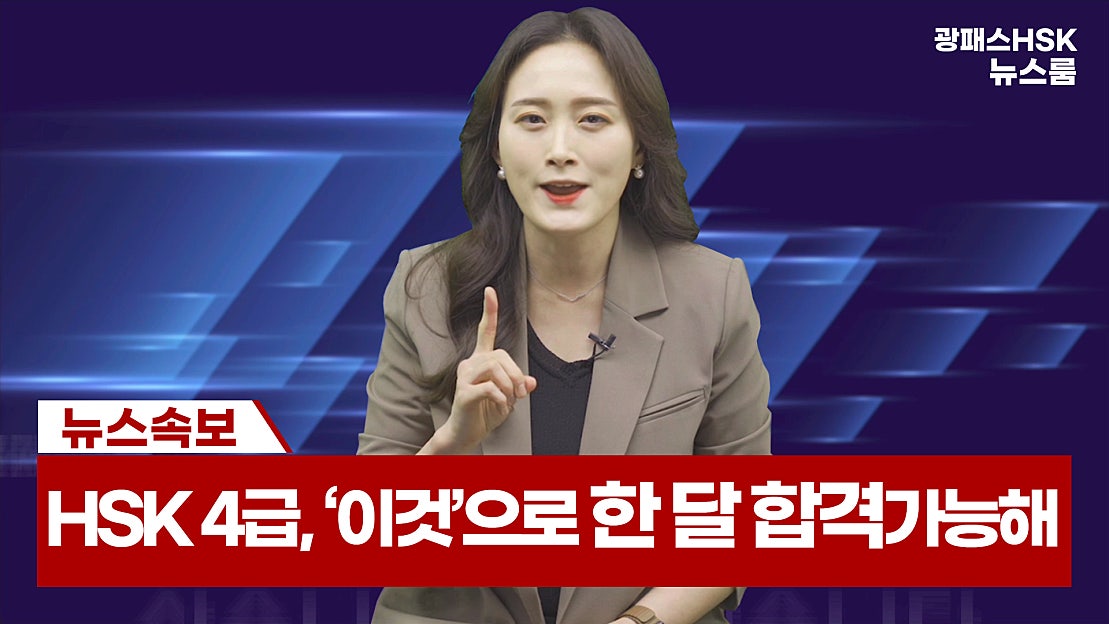 🔥뉴스속보🔥 HSK 수험생들을 위한 희소식! HSK 4급, '이것'으로 한 달 합격 가능해... - 네이버 TV