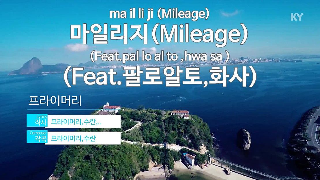 마일리지(Mileage) (Feat.팔로알토,화사) - 프라이머리 (KY.88407) / KY Karaoke - 네이버 TV
