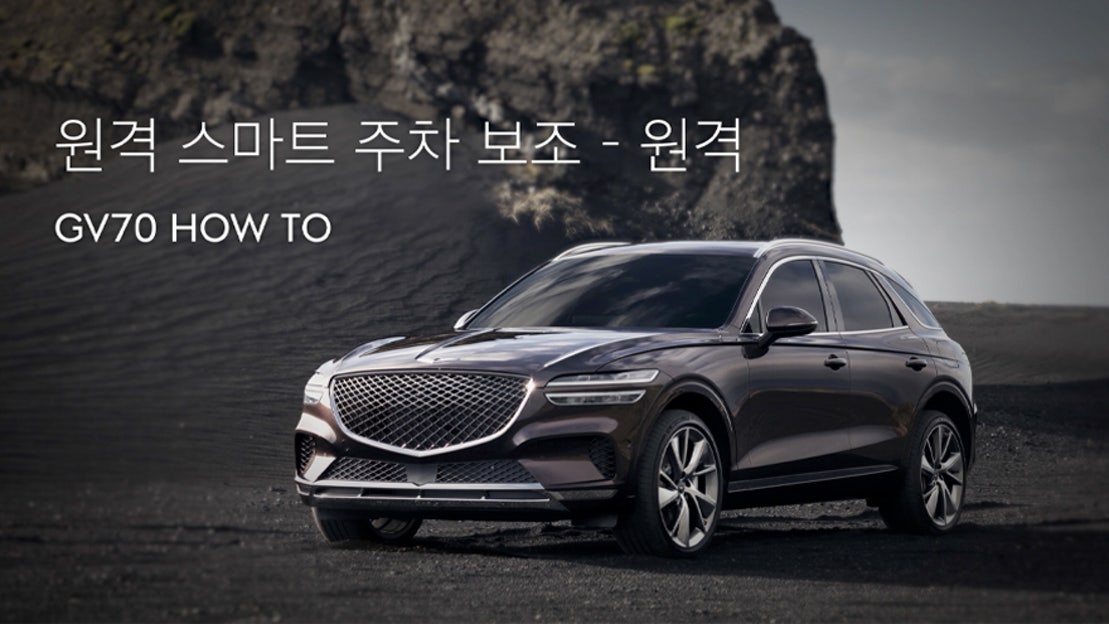 THE GENESIS GV70 I HOW TO - 원격 스마트 주차 보조 : 원격 - 네이버 TV