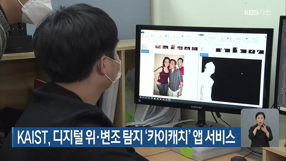 KAIST, 디지털 위·변조 탐지 ‘카이캐치’ 앱 서비스 - 네이버 TV