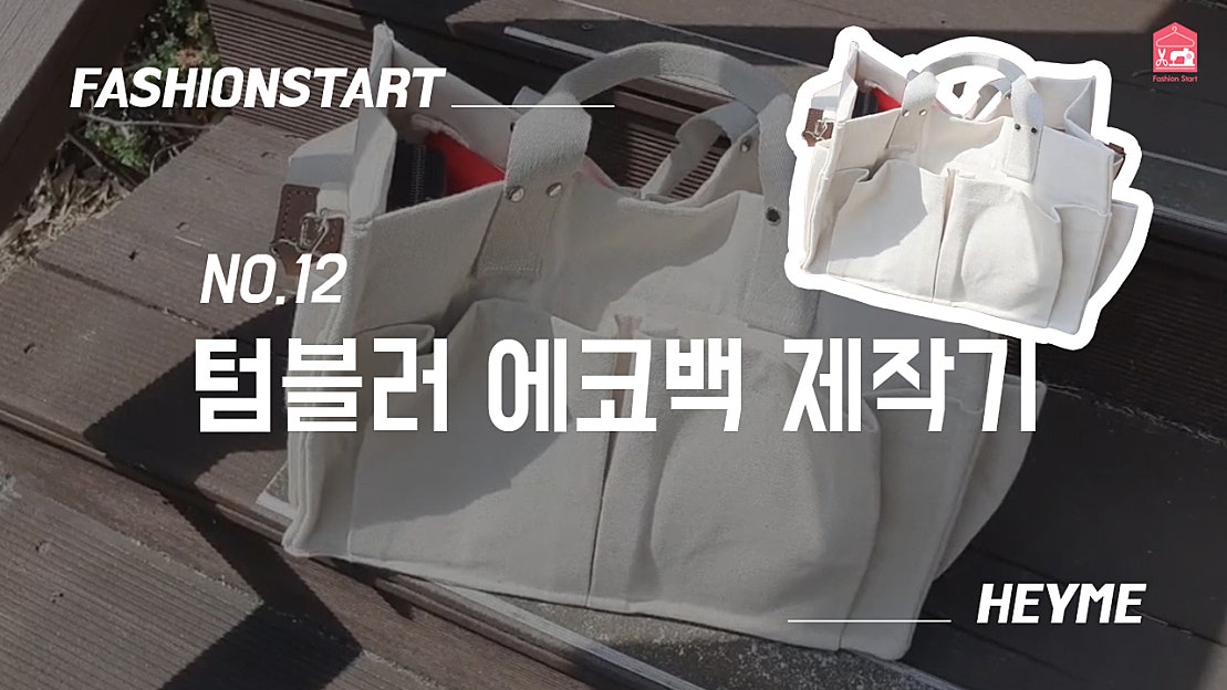 패션스타트x혜이미 텀블러 에코백 만들기 새학기 가방 캔버스 가방 Diy 소잉 핸드핸 네이버 Tv