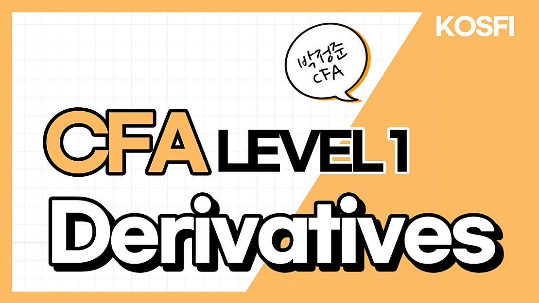 [박정준 CFA] CFA Lv.1 Derivatives - 네이버 TV