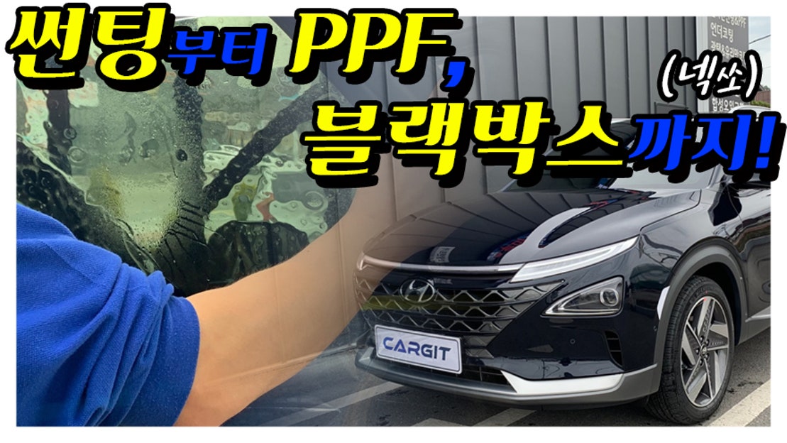 썬팅, PPF, 블랙박스까지 넥쏘 풀 시공! (루마버텍스 900&700, 순정 PPF, 파인뷰 LX5000 블박) - 네이버 TV