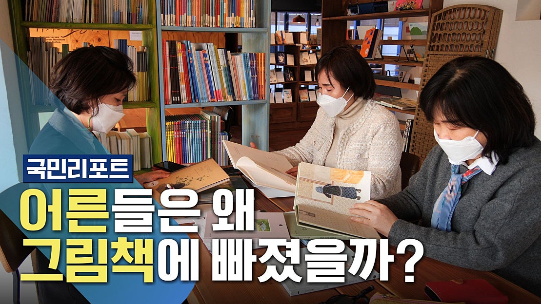 어른아이를 위로하는 그림책📚 그림책에 진심인 어른들 국민리포트 네이버 Tv