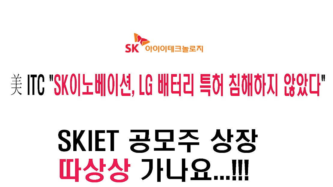 SK이노베이션이 LG 배터리 침해 관련 특허를 침해하지 않았다는 예비 결정, SKIET 공모주 상 - 네이버 TV
