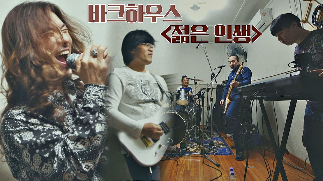 연륜 가득👍🏻 묵직한 카리스마가 느껴지는 바크하우스의 〈젊은 인생〉♬ | JTBC 210402 방송 - 네이버 TV