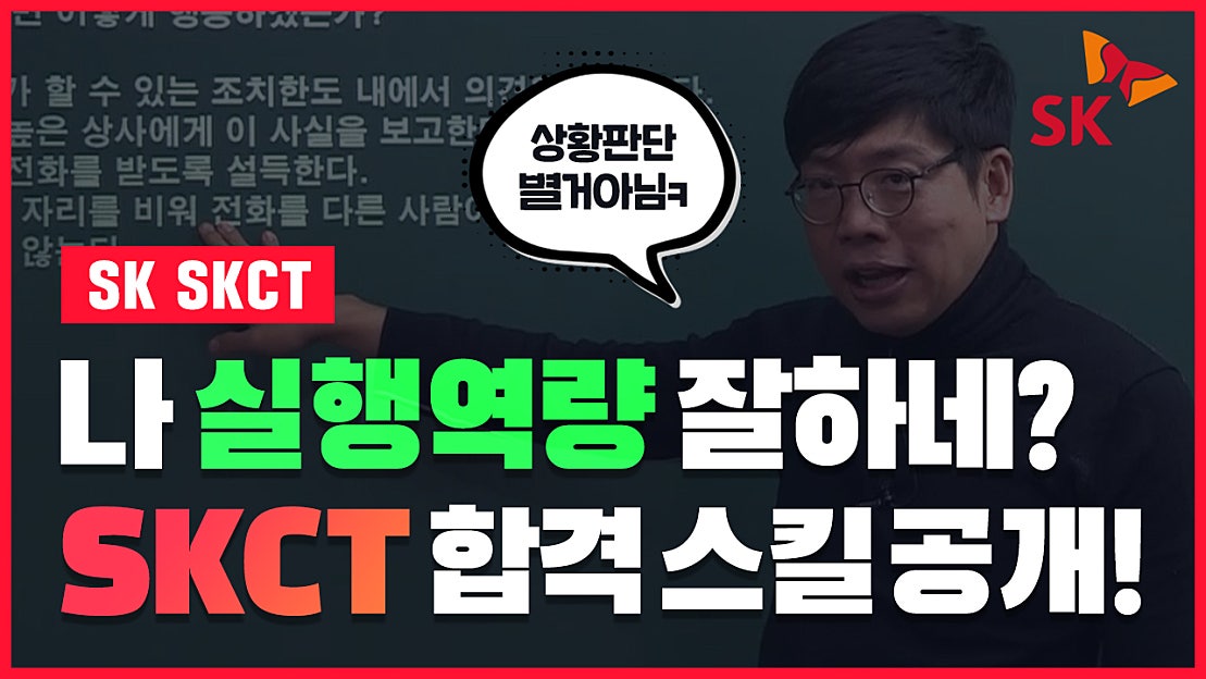 [대기업] SK SKCT 실행역량 합격 스킬 전격공개! (SKCT 인적성 문제풀이) - 네이버 TV