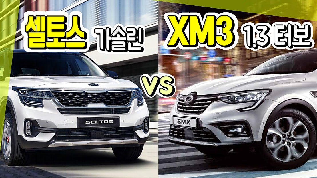 셀토스 vs XM3 (보험료, 옵션, 세금, 기름 값) 전부 비교!! - 네이버 TV