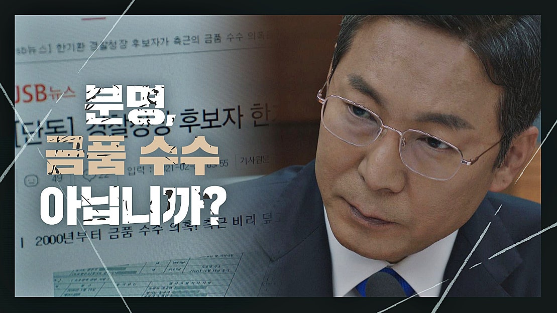 청문회 직전 터진 정규수의 비리, 금품 수수 의혹에 휘말린 최진호! | JTBC 210402 방송 - 네이버 TV