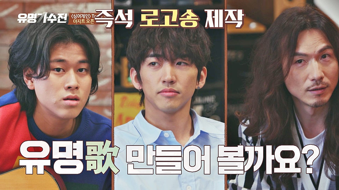 ★최초 공개★ 즉석에서 만든 이승윤x정홍일x이무진의 로고송 '유명歌' | JTBC 210402 방송 - 네이버 TV