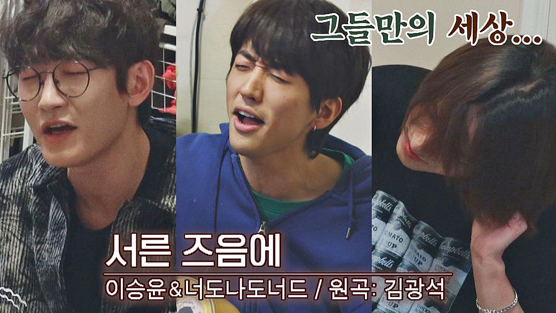 감성 최고조↗ 그들만의 세상에 취한 이승윤x너도나도너드의 〈서른 즈음에〉♪ | JTBC 210402 방송 - 네이버 TV