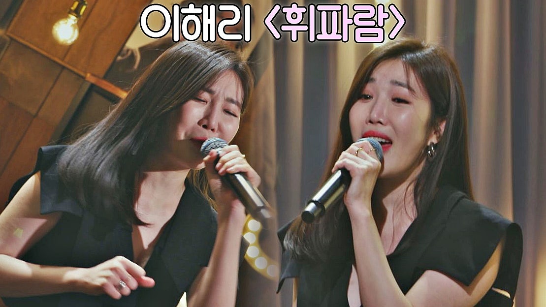 감성 가득🍃 이해리의 감미로운 목소리로 재현한 〈휘파람〉♬ | JTBC 210402 방송 - 네이버 TV