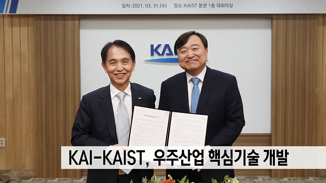 KAI-KAIST 우주산업 핵심기술 함께 개발 - 네이버 TV