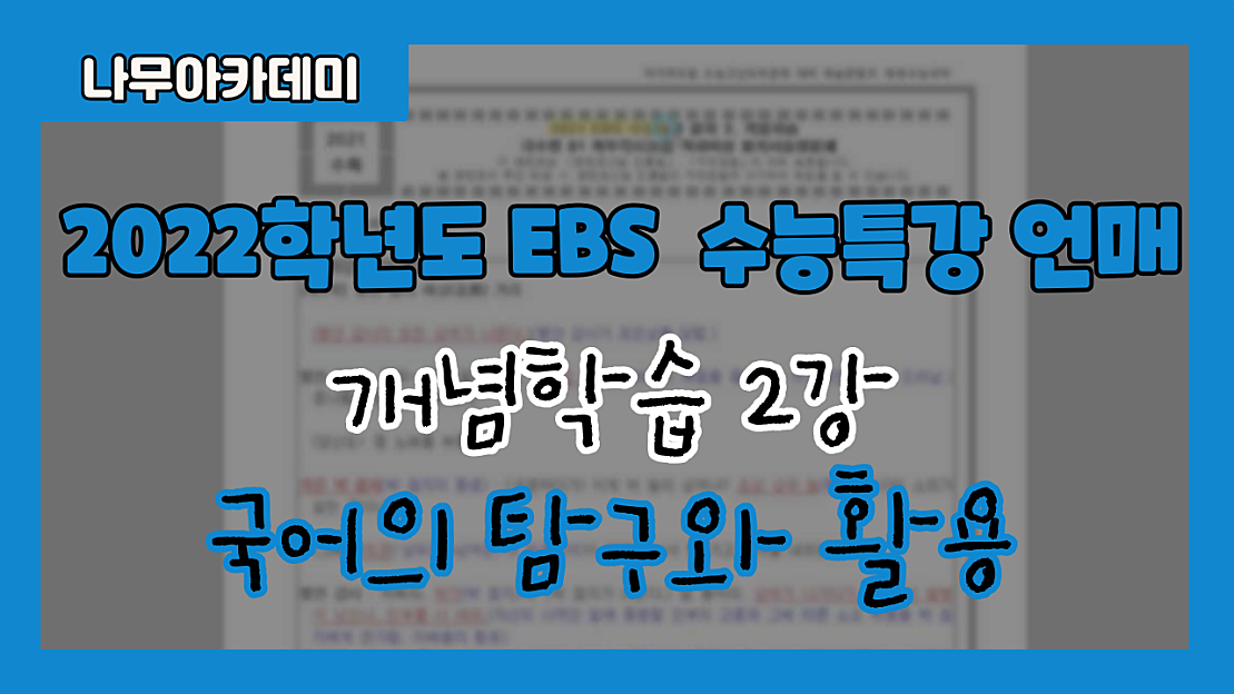 [2022 EBS 수능특강] 매체 개념학습 2강 국어의 탐구와 활용 지문 분석 및 문제 풀이 - 네이버 TV