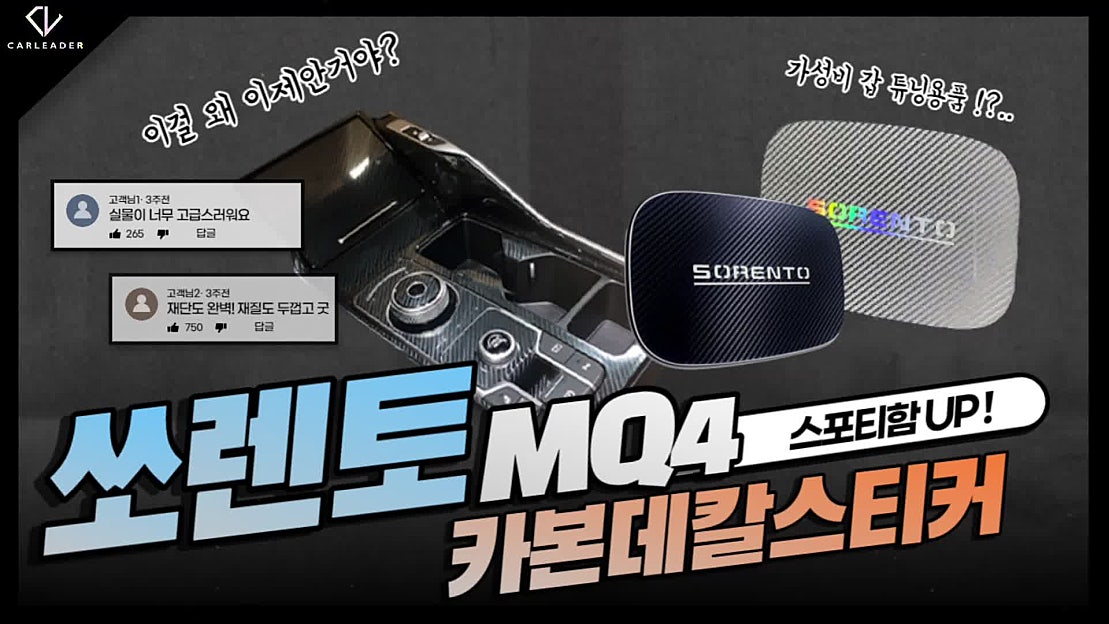 저렴한 비용으로 고급스럽게 쏘렌토MQ4 가성비 튜닝하기 - 네이버 TV