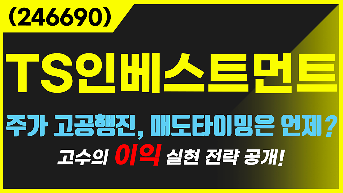 [주가분석]TS인베스트먼트 주가 고공행진, 매도타이밍은 언제? 이익실현 전략 공개 - 네이버 TV