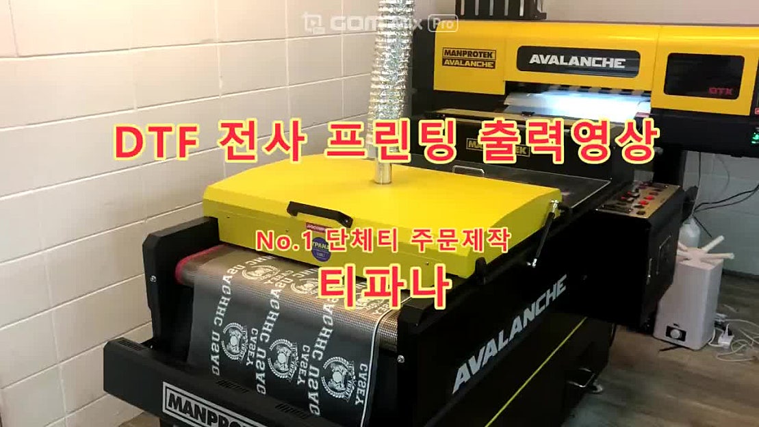 단체티프린팅, 티셔츠제작시 추천하는 DTF 전사 출력영상이에요. - 네이버 TV