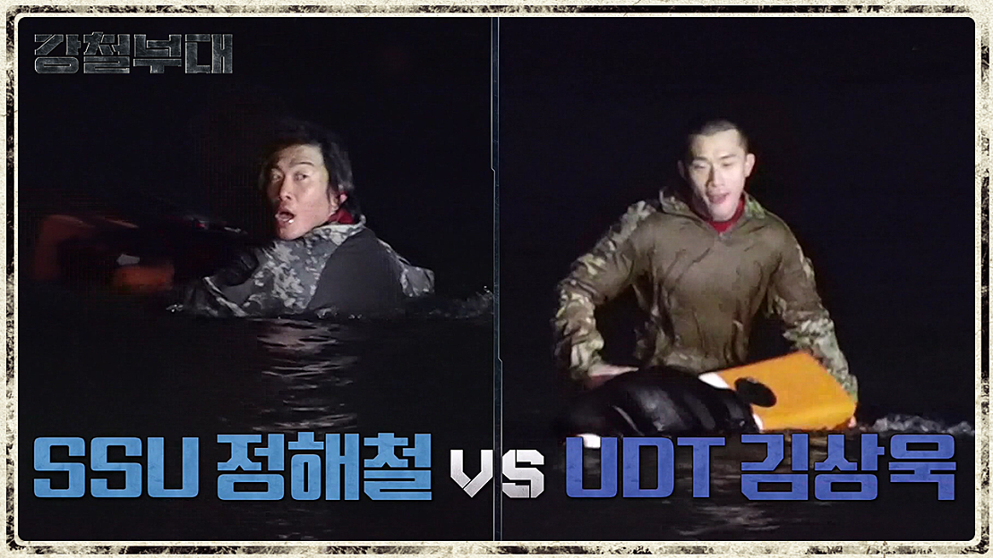 SSU vs UDT! ＂2등은 아무 의미가 없어요...＂ 최강의 자리를 차지할 부대는? - 네이버 TV