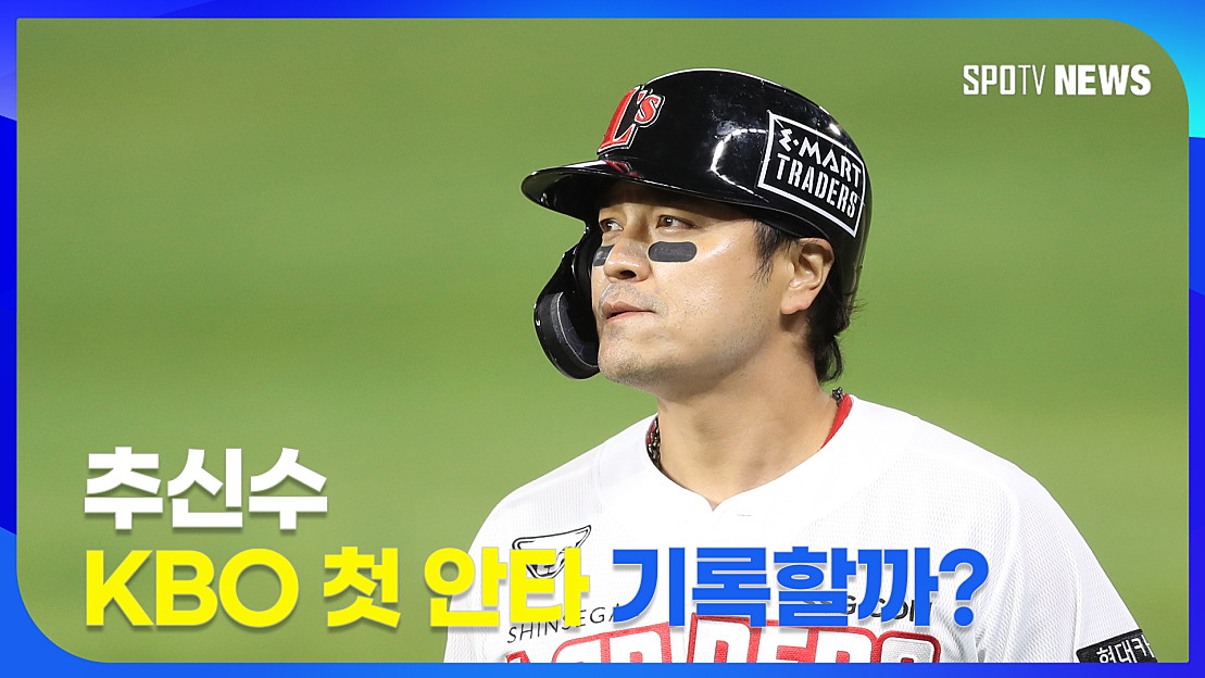 '2G 연속 무안타' 추신수, 오늘 KBO 첫 안타 기록할까? - 네이버 TV