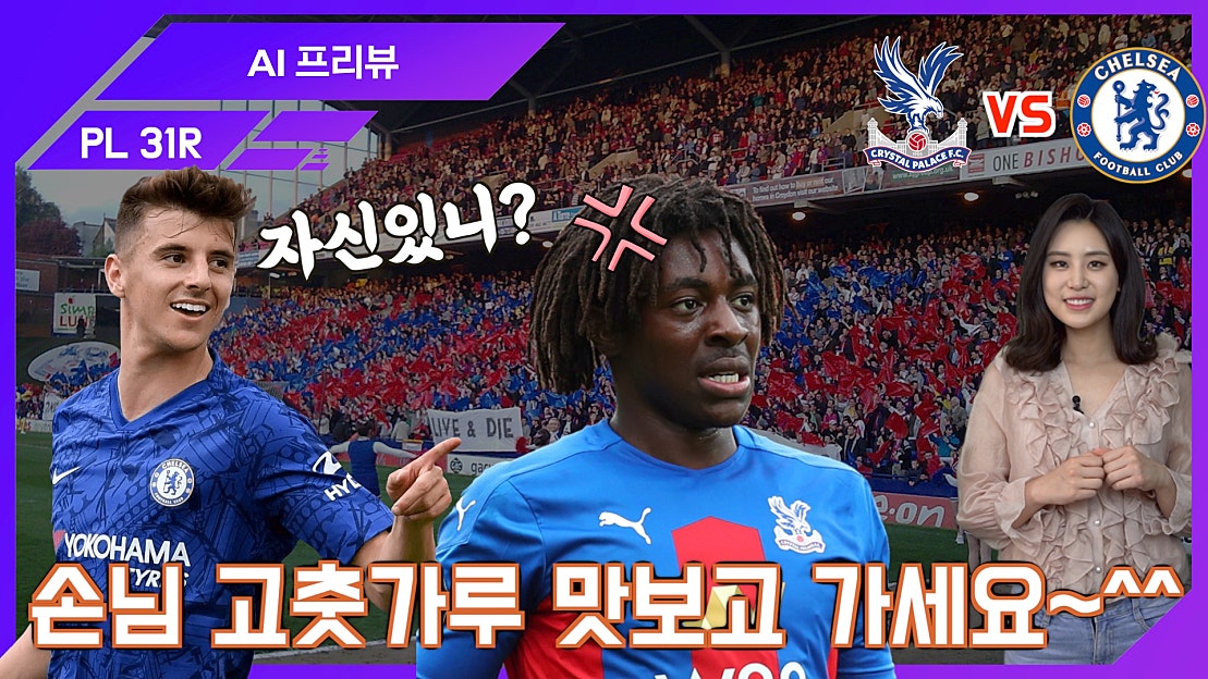 [프리뷰]갈길 먼 첼시의 다음 상대는 고춧가루 맛집?[20-21 PL 31R CRY vs CHE] - 네이버 TV