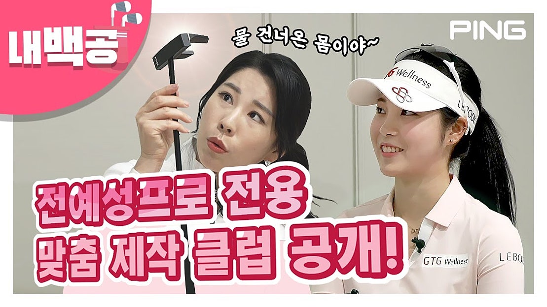 [내백공] PING 미국산 맞춤 제작 수제 퍼터 공개! | KLPGA 전예성 카메론챔프 PGA - 네이버 TV