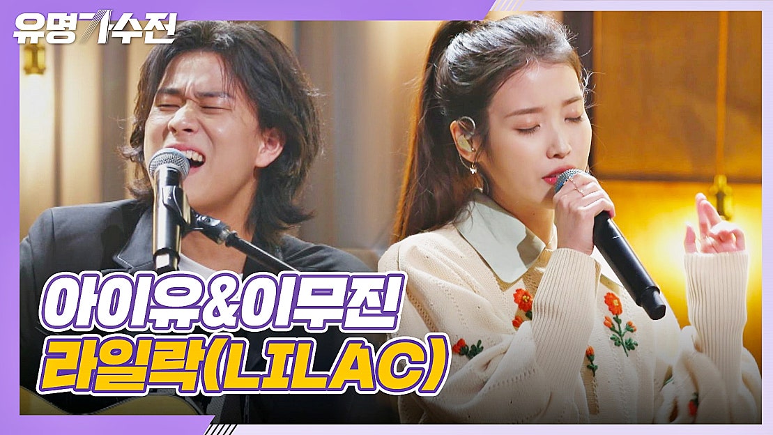 美친 목소리 합! 아이유&이무진의 특급 컬래버 〈라일락(LILAC)〉♪ | JTBC 210409 방송 - 네이버 TV