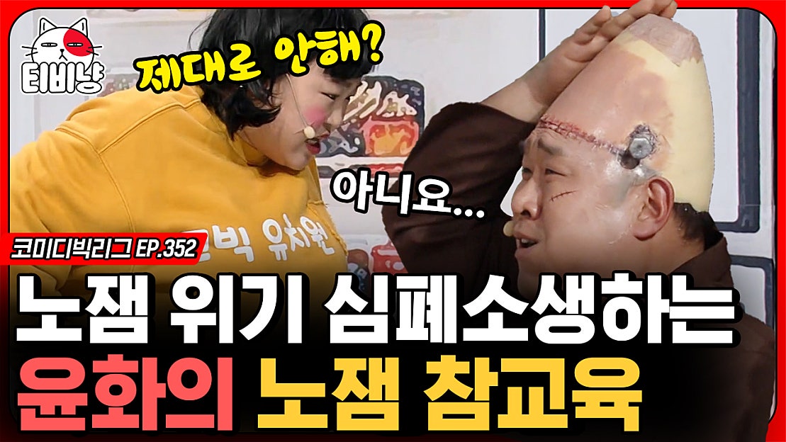 야 잘하자 핵노잼 개그맨 제대로 참교육하는 홍윤화ㅋㅋㅋ 리얼극장 선택 코미디빅리그 Cj Enm 200315 방송