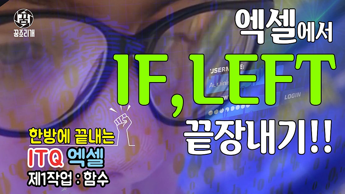 IF, LEFT 중첩함수 // 한방에 끝내는 ITQ엑셀 (3기-9) - 네이버 TV