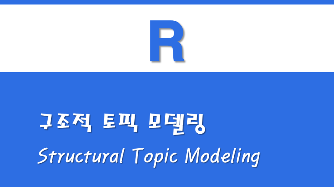 R을 활용한 고급통계 - (18) 구조적 토픽 모델링(STM)(Structural Topic Modeling) - 네이버 TV