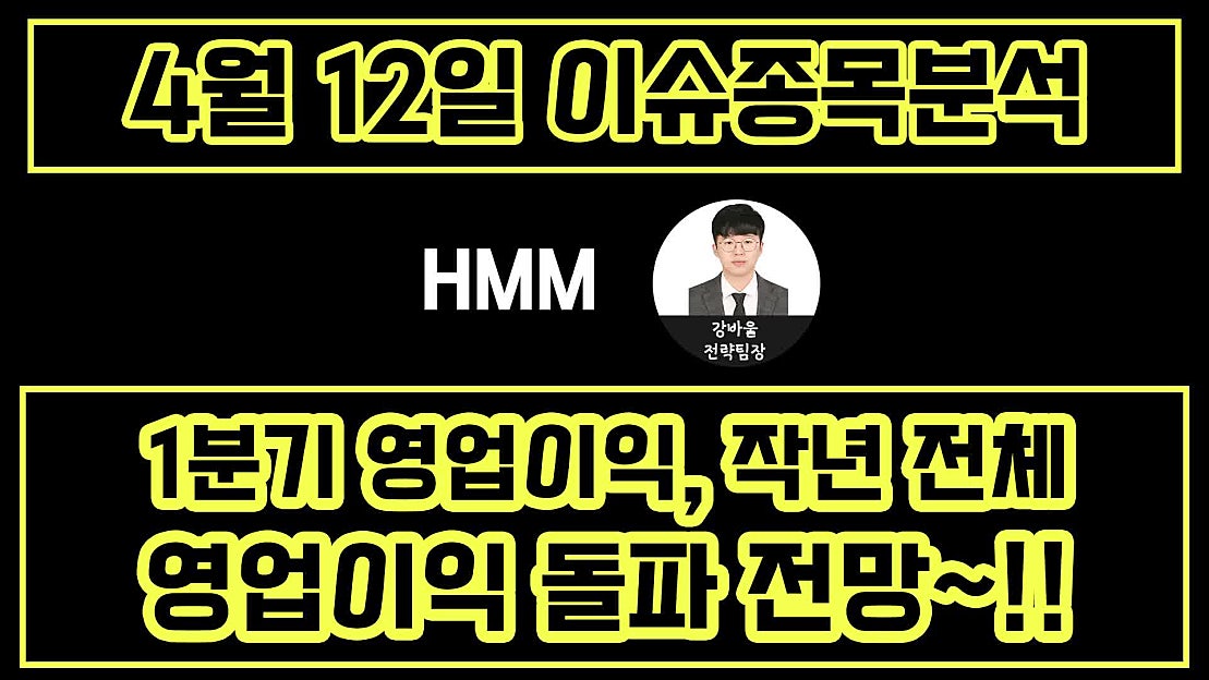 HMM(011200) - 1분기 영업이익, 작년 전체 영업이익 돌파 전망~!! - 네이버 TV