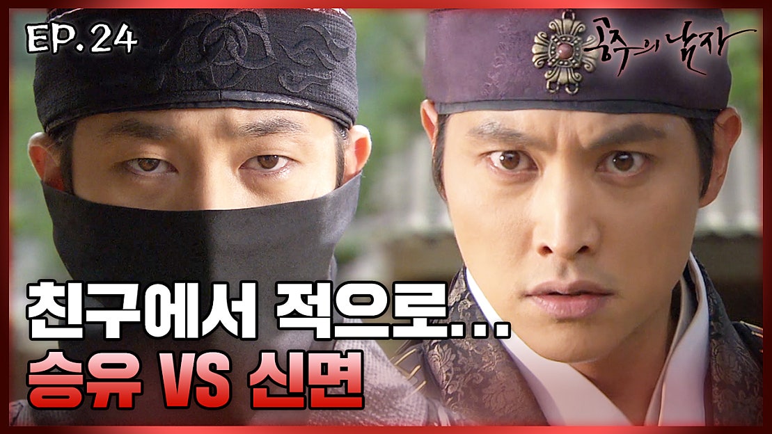 [史극장] [공주의 남자 모음.Zip] 적으로 다시 만난 절친? ⚔️ 승유X신면 모음 | KBS 방송 - 네이버 TV