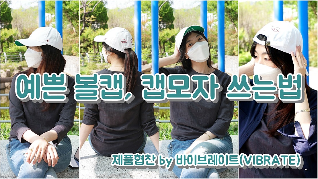 제품협찬 볼캡 쓰는법 캡모자 쓰는법 바이브레이트 연예인모자 흰색 모자 코디 네이버 Tv