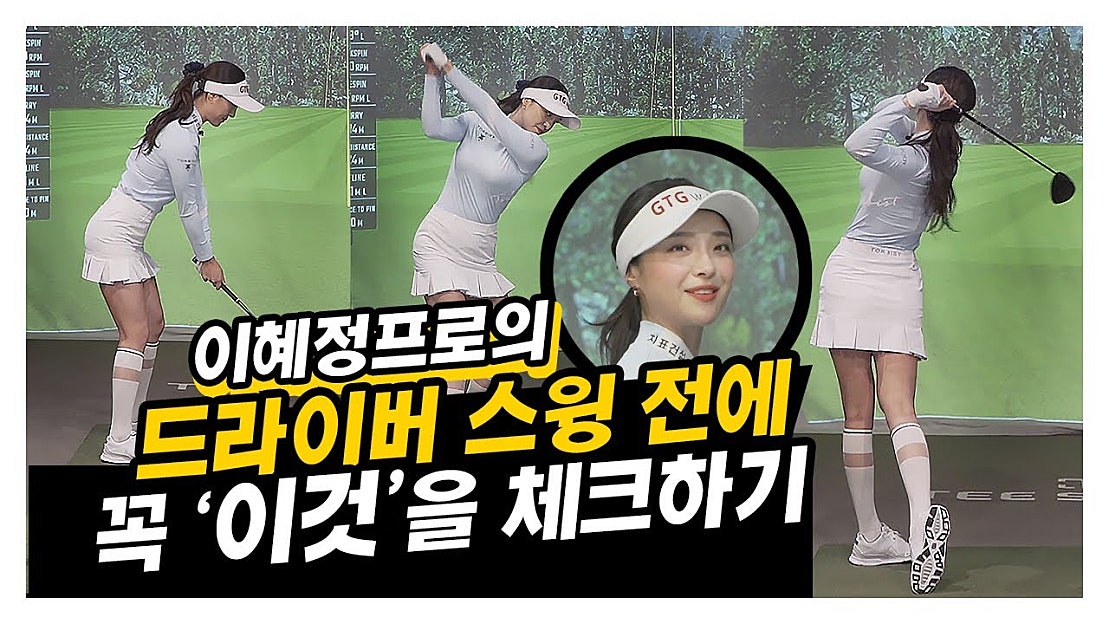 [맛.Zip] KLPGA 이혜정프로가 알려주는 드라이버 스윙 전 꼭 체크할 것! | 캘러웨이 아이언 웨 - 네이버 TV