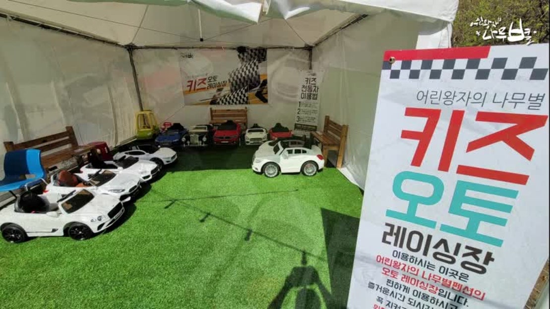 가평어린왕자의나무별펜션에서는키즈레이싱놀이터와트렘폴린마음껏이용하세요 네이버 Tv