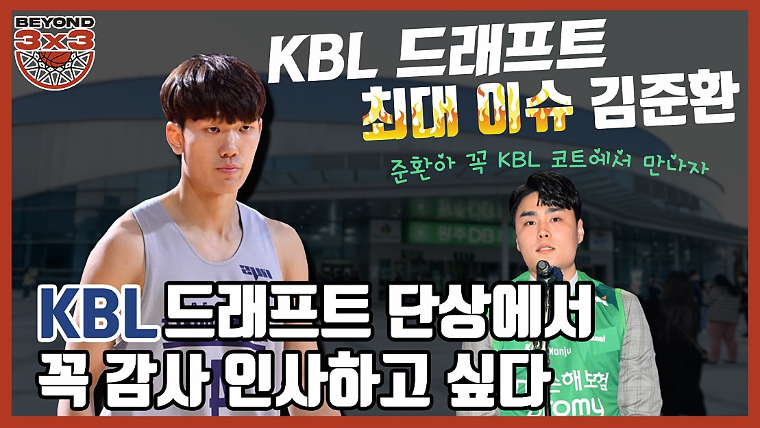 풍운아 김준환, 올해는 KBL드래프트 단상에 서고 싶다 - 네이버 TV