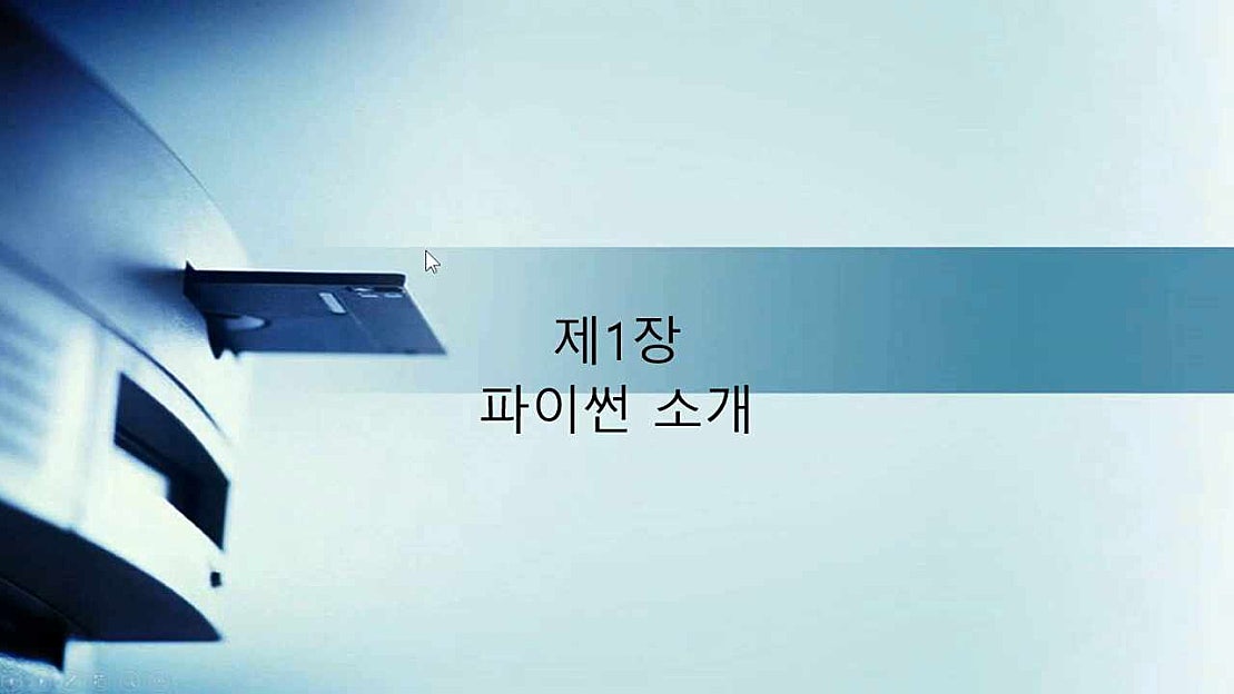 Python강좌 Hd Python파이썬 기초부터 실무까지 제대로 배우기 Part1 파이썬 소개 네이버 Tv