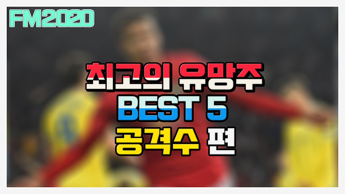 FM2020 최고의 유망주! 공격수편 베스트5 알려드립니다. ※펨린이들 주목!⚽ - 네이버 TV
