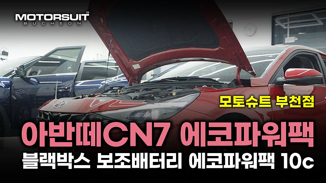 아반떼CN7 에코파워팩 10c 장착 블박 방전 걱정된다면 필수! - 네이버 TV