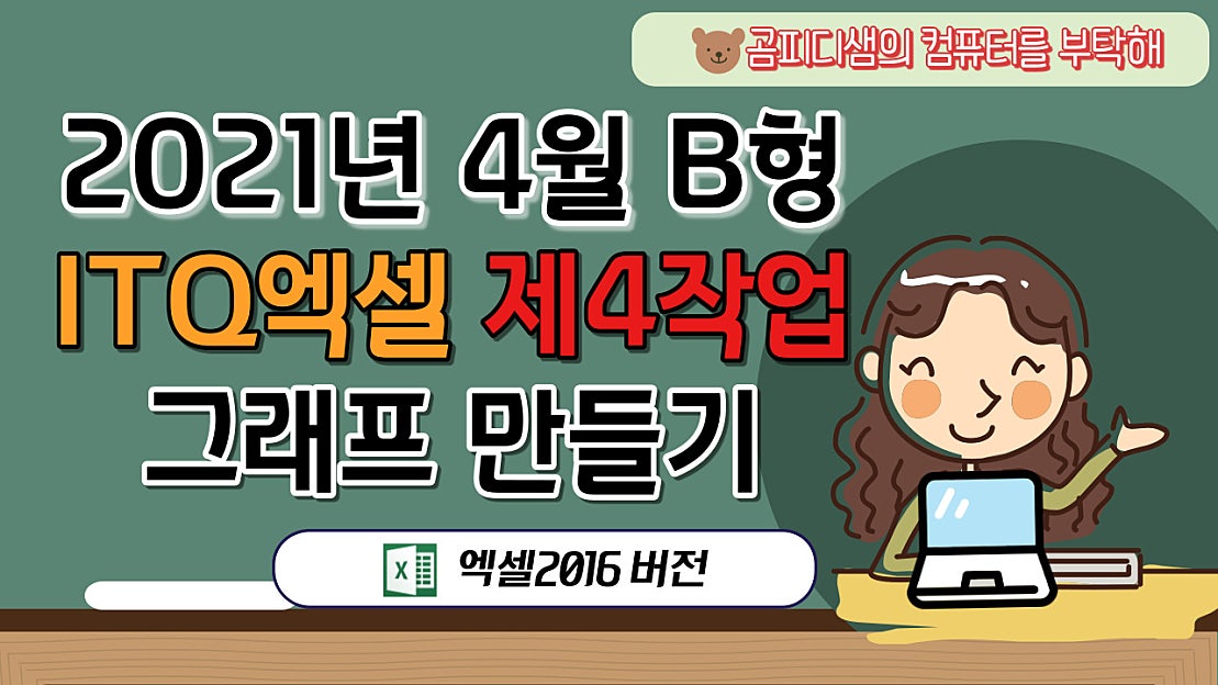 2021년 4월 ITQ엑셀 B형_제 4작업 그래프 - 네이버 TV
