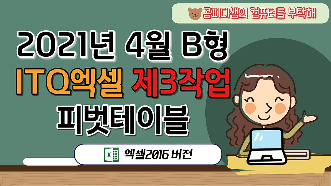 2021년 4월 ITQ엑셀_제 3작업 피벗테이블 - 네이버 TV