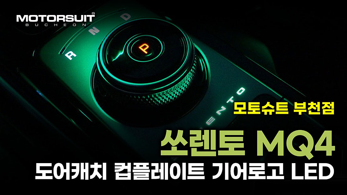 쏘렌토 도어캐치 컵플레이트 기어로고 LED튜닝 MQ4 - 네이버 TV
