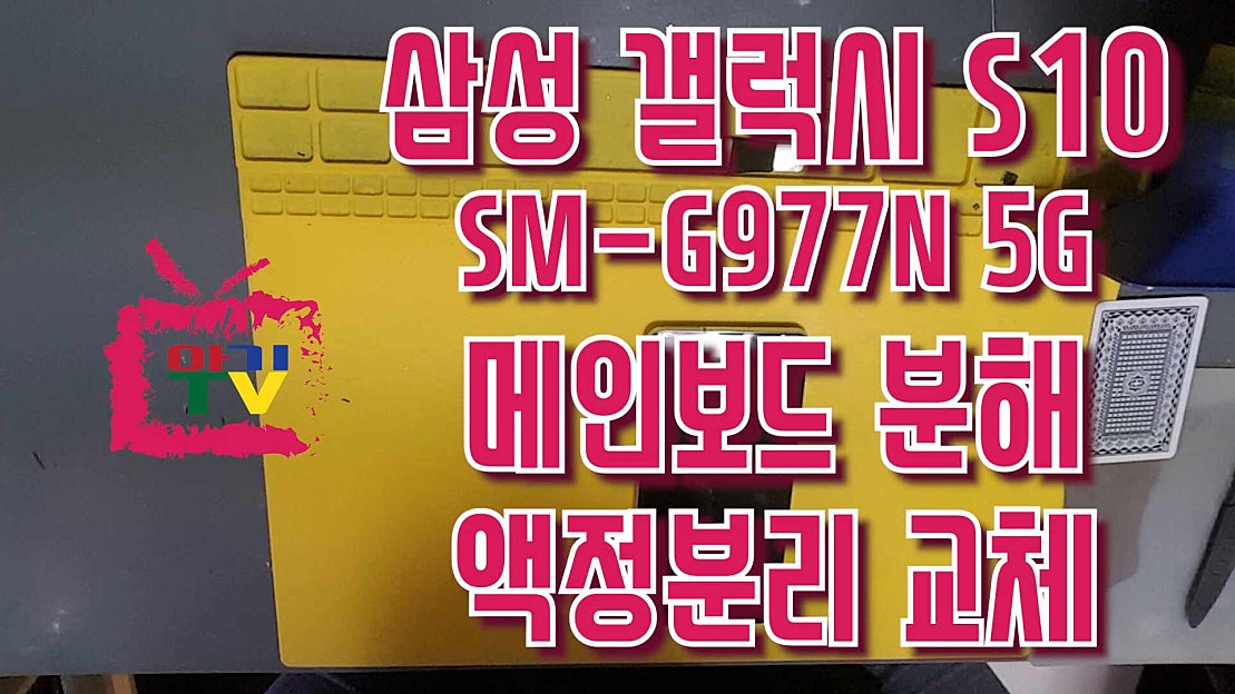 아기TV .. [삼성 갤럭시 S10 SM-G977N 5G 메인보드 분해 액정분리 교체] - 네이버 TV