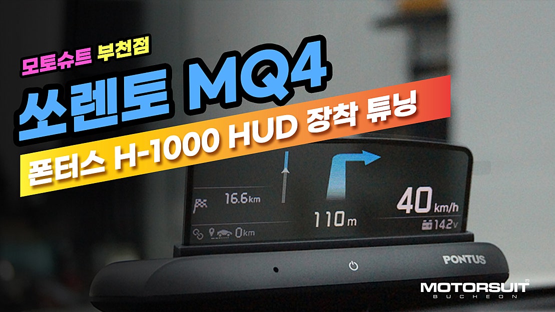 쏘렌토 mq4 폰터스 h 1000 hud 헤드업디스플레이 튜닝 - 네이버 TV