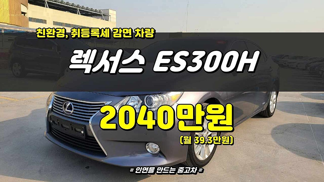 [판매완료] 2013년식 렉서스 es300h 이그제큐티브 중고차! - 네이버 TV