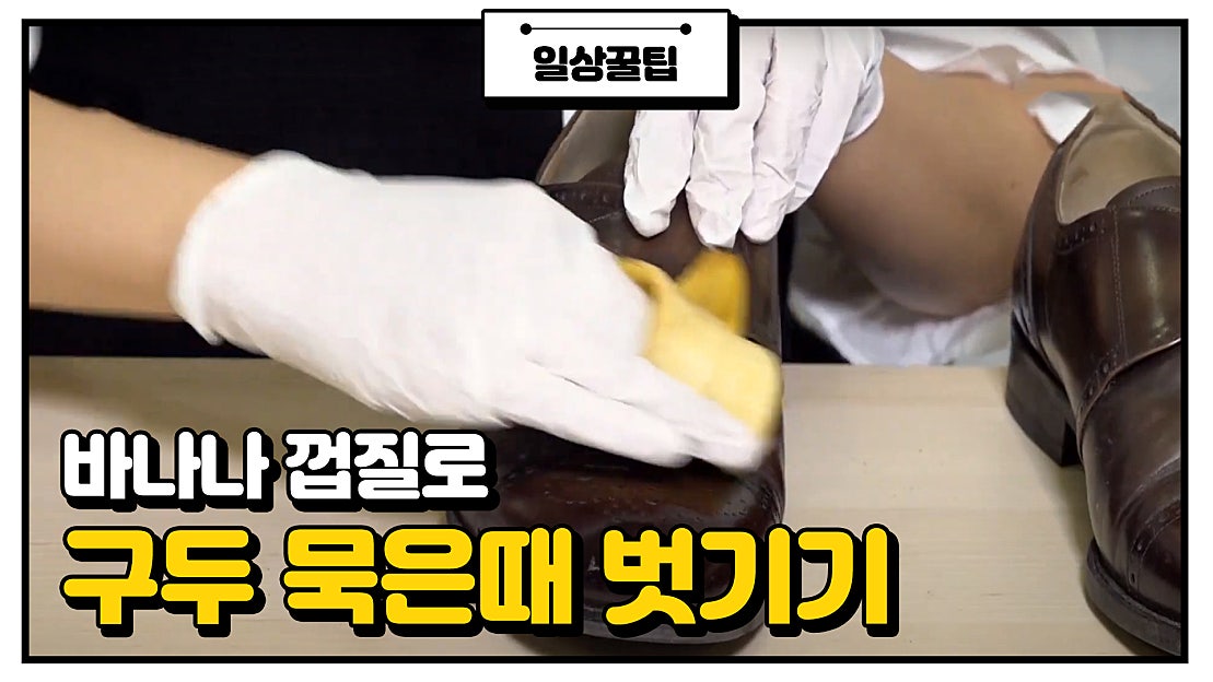 바나나 껍질만 있으면 깨-끗 '구두 묵은 때 제거 tip' | JTBC 210422 방송 - 네이버 TV