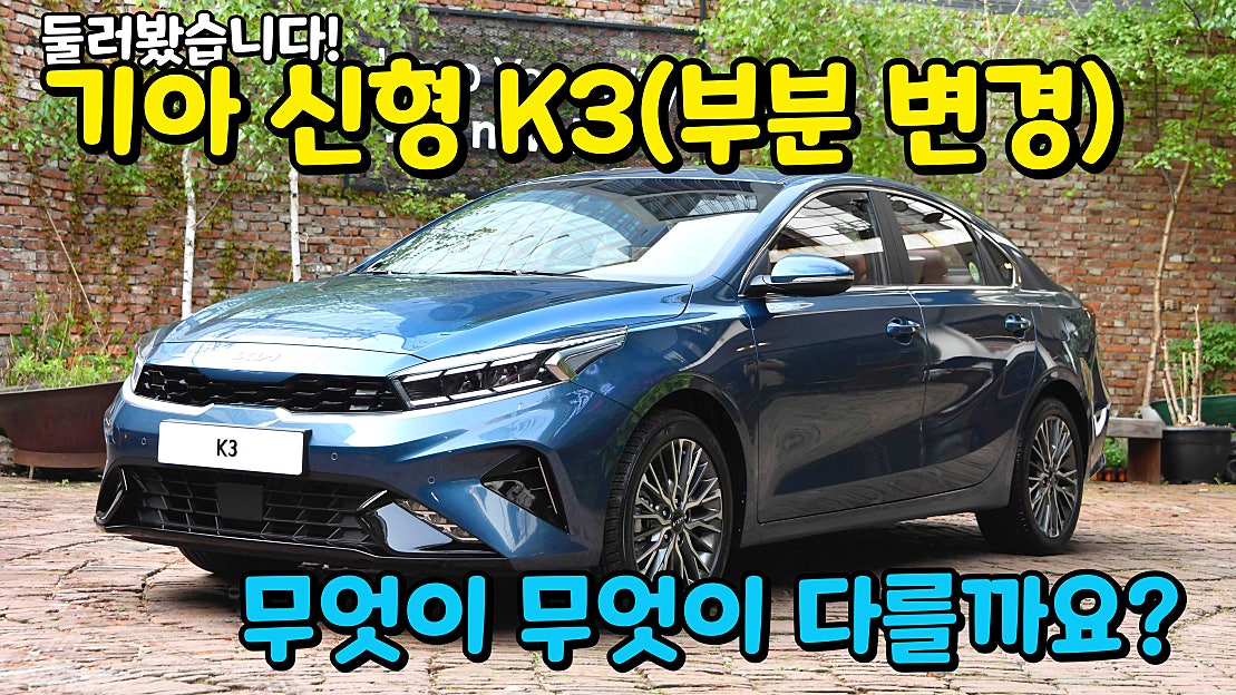 기아 신형 K3(KIA NEW K3) 살펴봤습니다 - 네이버 TV