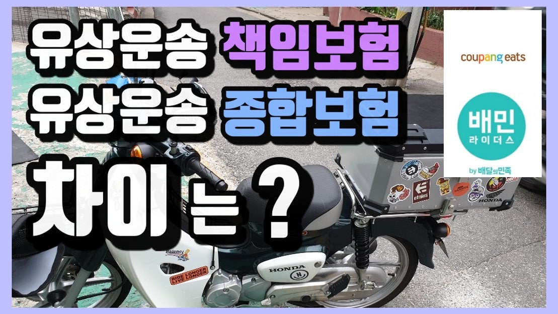 배달대행 유상운송 책임보험과 종합보험의 차이 배민커넥트 쿠팡이츠 네이버 Tv